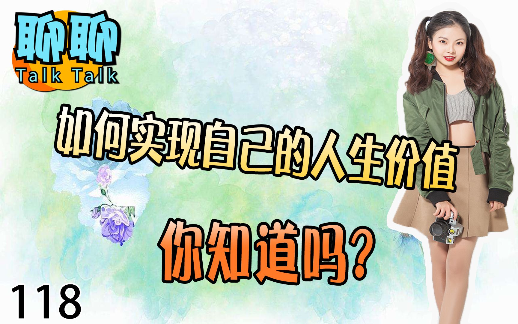 如何去实现自己的人生价值,你都懂吗?