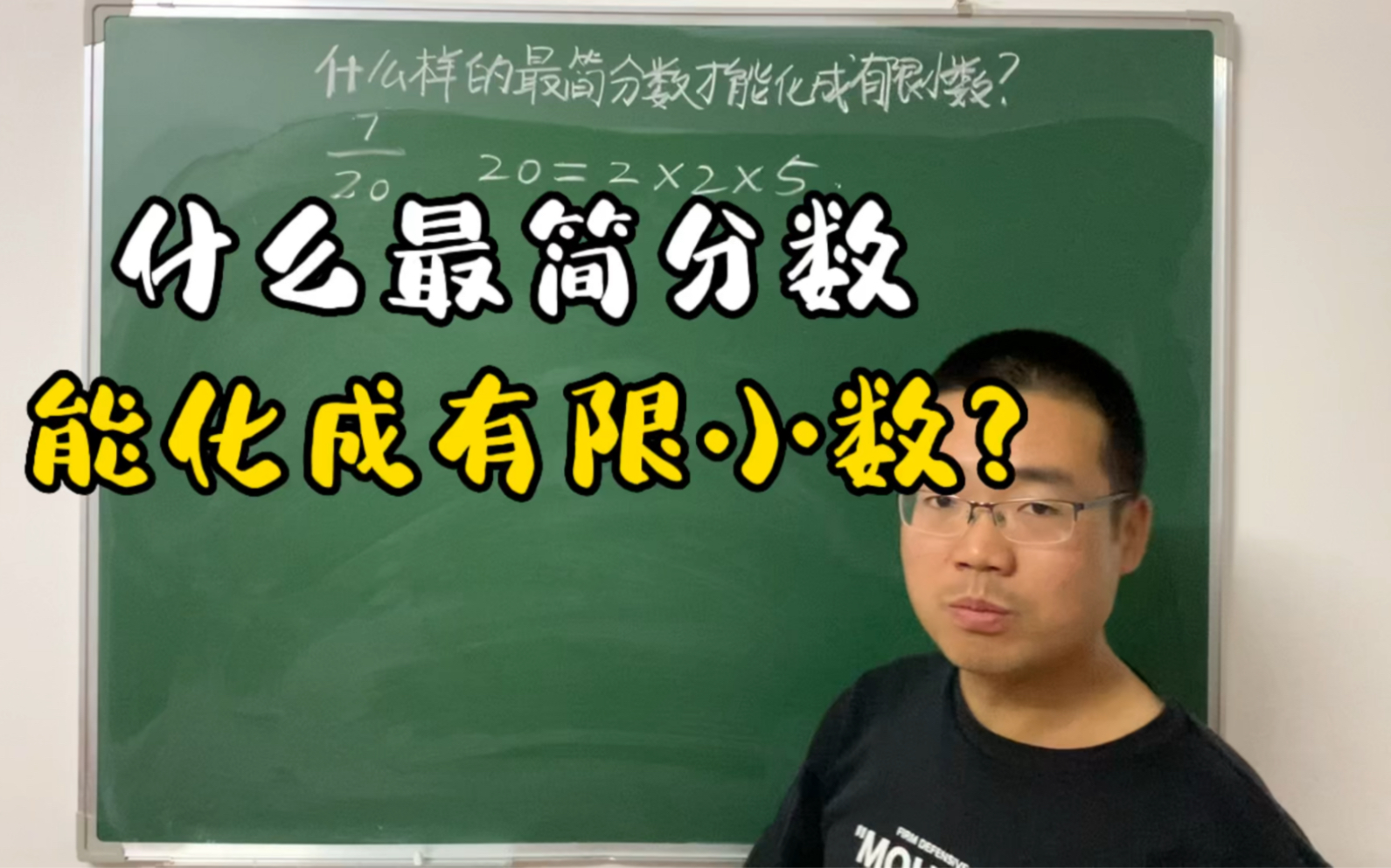学完了小数和分数,什么样的最简分数才能化成有限小数呢?