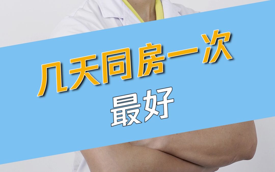 年轻人,X生活的频率多久一次比较好?
