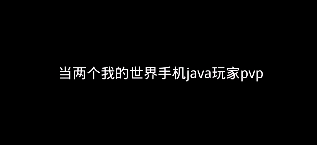 我的世界手机java版玩家的PVP_哔哩哔哩bilibili_我的世界