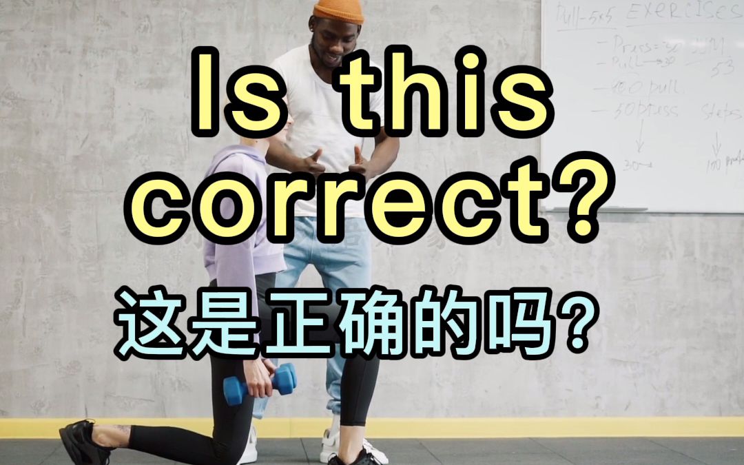 【应景式学英语短语】Is this correct?(这是正确的吗?)少儿英语日常...