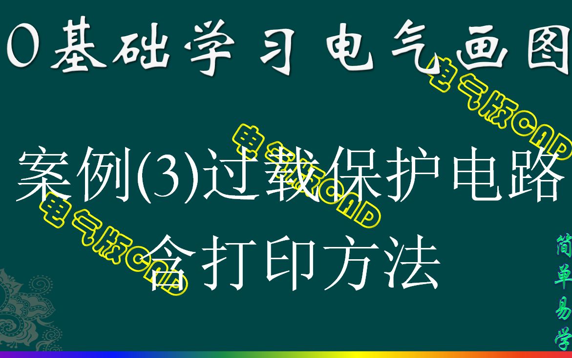 干货:一站式手把手教你画电路图,打印电路图