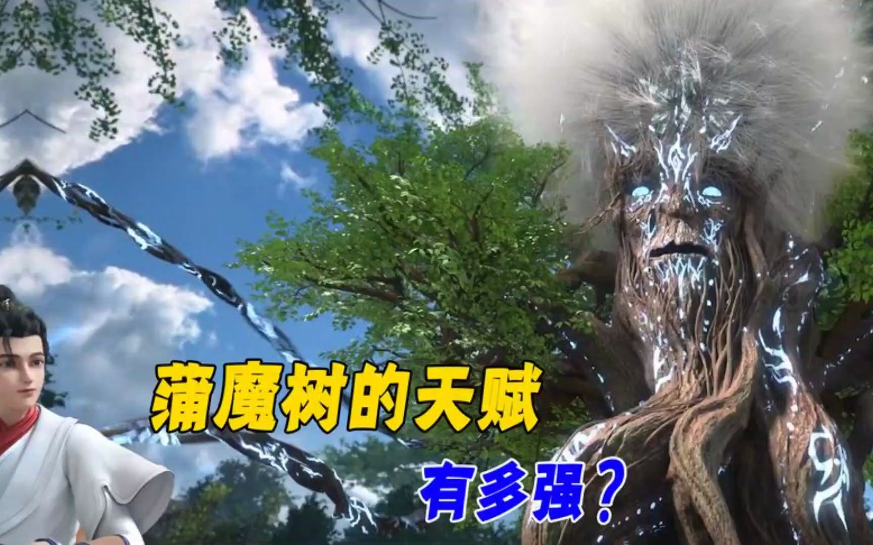 完美世界:蒲魔树的天赋有多强?镇压神猴王,成为百断山新主人