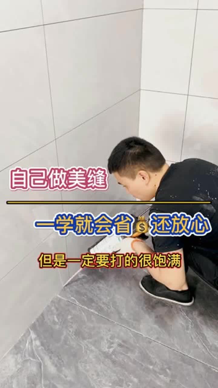 瓷砖美缝教程,记不住的朋友记得收藏转发