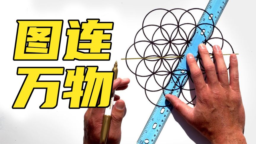如何用几何图形画出我们的星球,用圆和线绘出生命之花