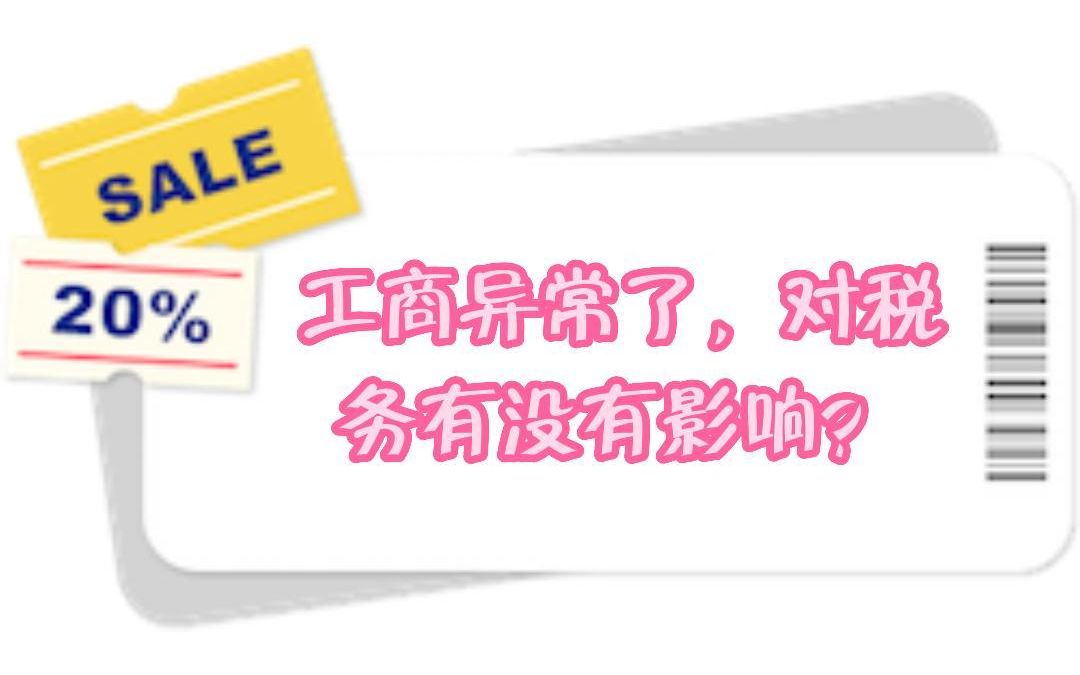 工商异常了,对税务有没有影响?