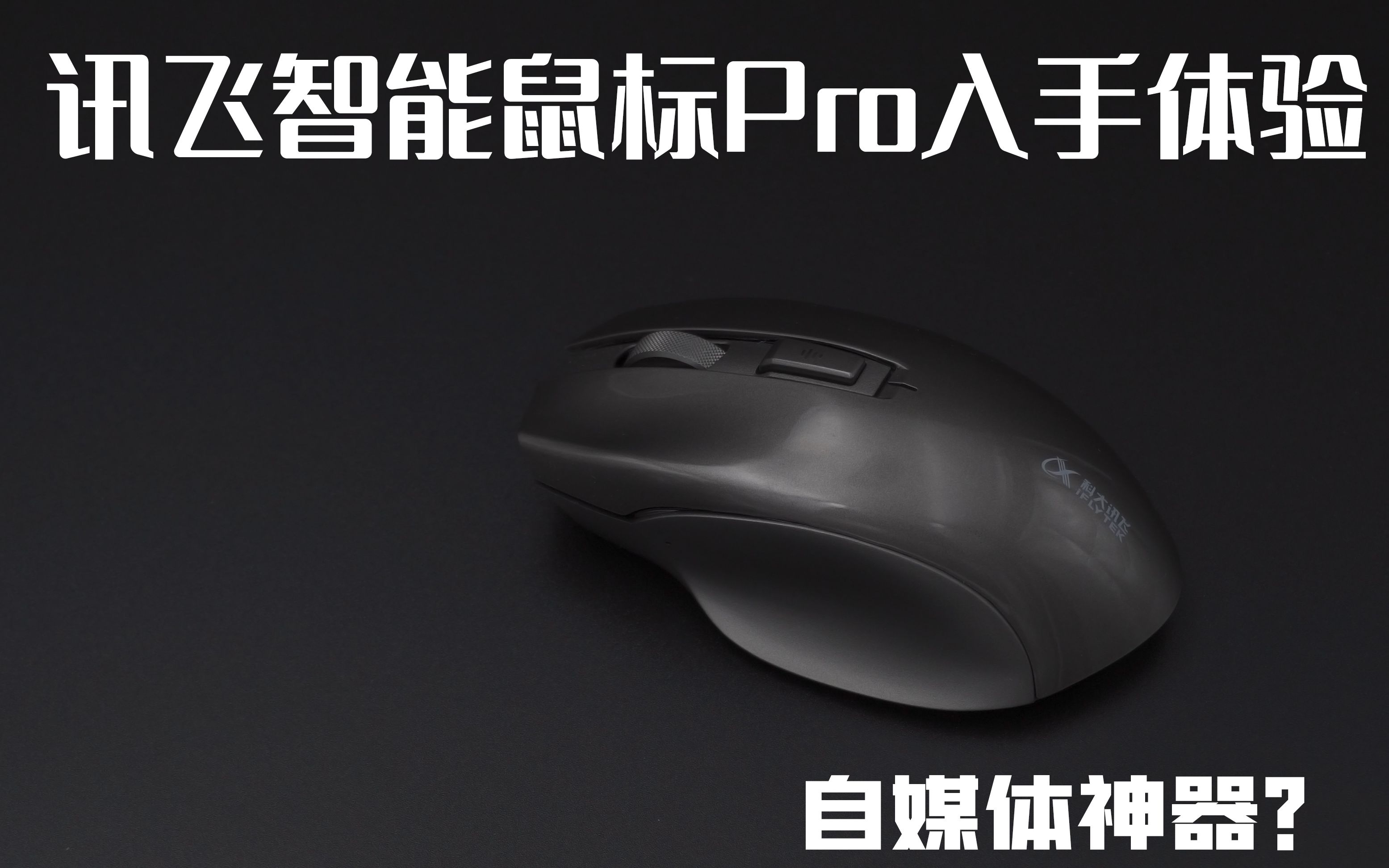 科大讯飞智能语音鼠标Pro入手体验 自媒体工作者神器?【4K】