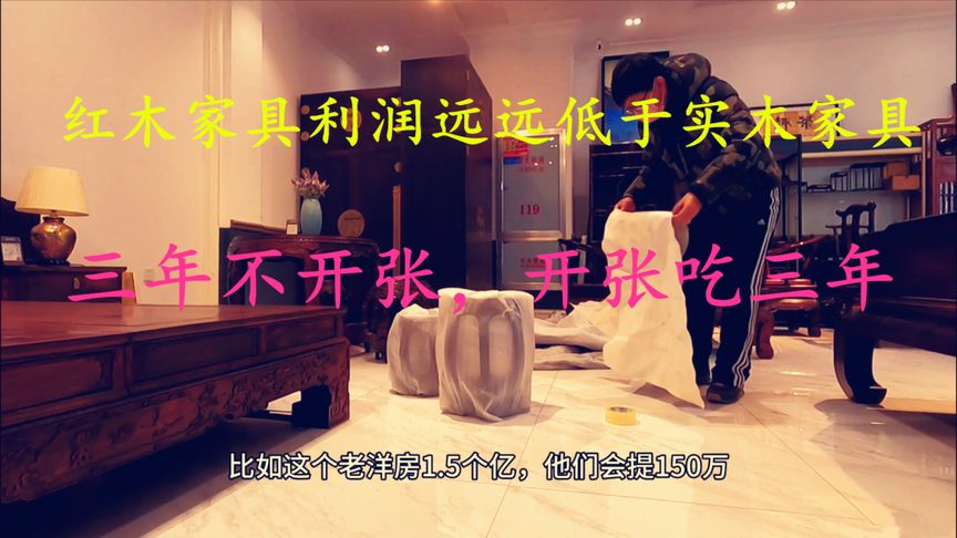 爆料红木家具和实木家具利润,哪个才是三年不开张,开张吃三年的