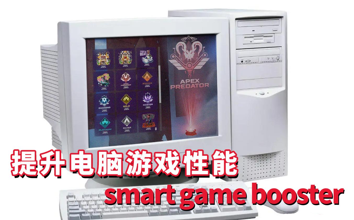 一款优化电脑游戏性能的免费软件 【smart game booster】