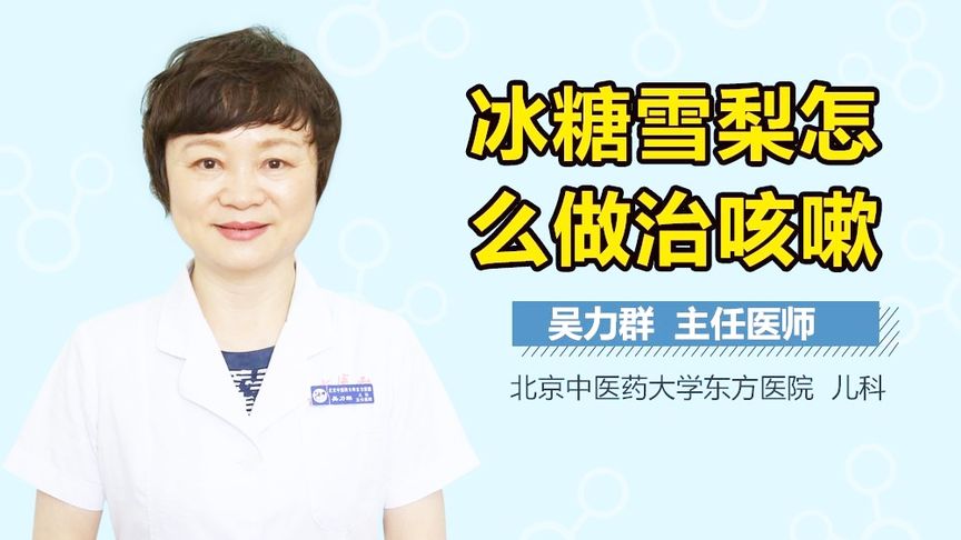 冰糖雪梨怎么做治咳嗽？