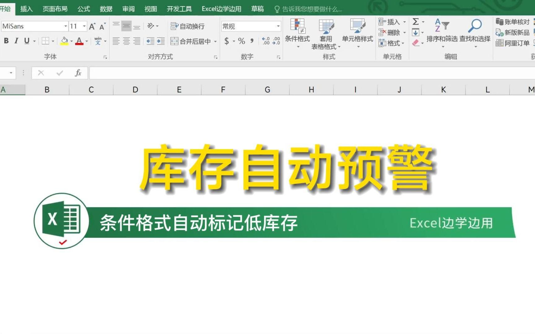 Excel技巧 利用条件格式实现库存预警安全库存设置