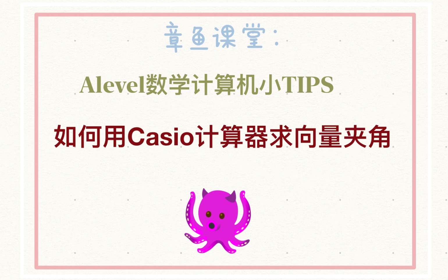【Casio 991计算器教程】求向量夹角