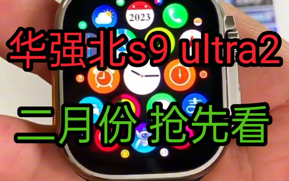 华强北s9 ultra2华强北智能手表Apple watch苹果手表s8ultra二月抢先看