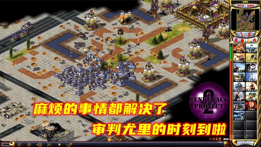 红警2:林德拉克72,麻烦的事情都解决了,审判尤里的时刻到啦!