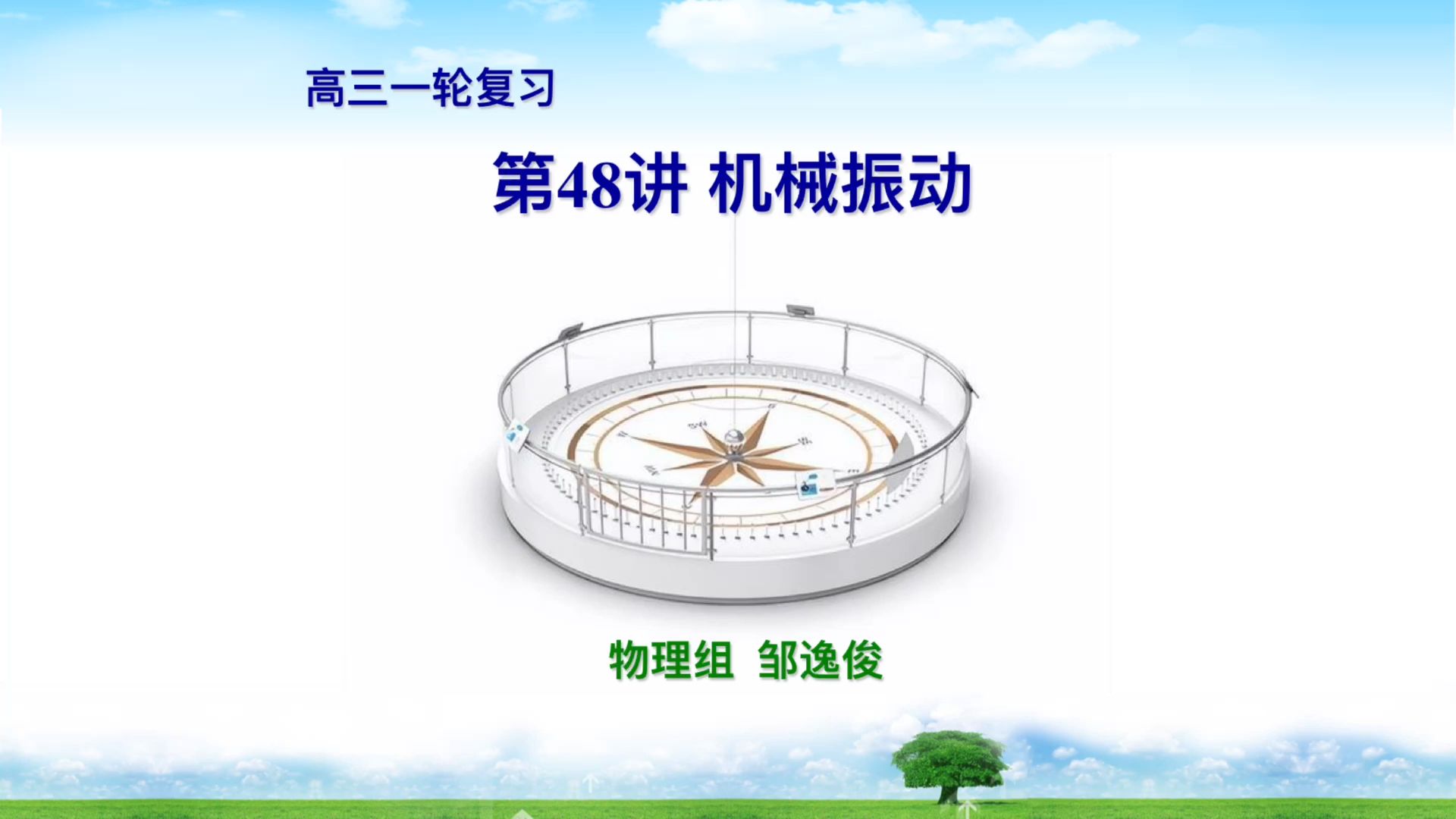 20241101第048讲机械振动