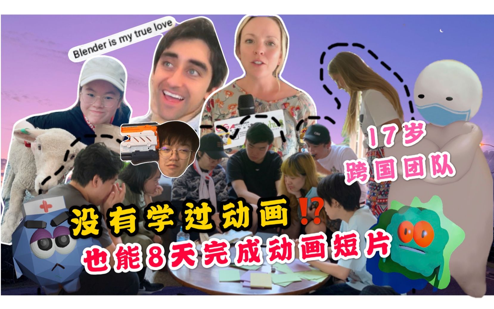 惊!没有学过动画也能8天完成动画短片-17岁跨国团队抗疫疫情短片《...