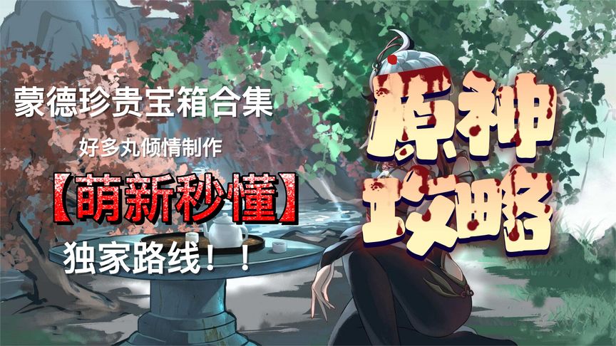 蒙德的珍贵宝箱你拿了吗,一共19个,位置我已经标记好了。@原神