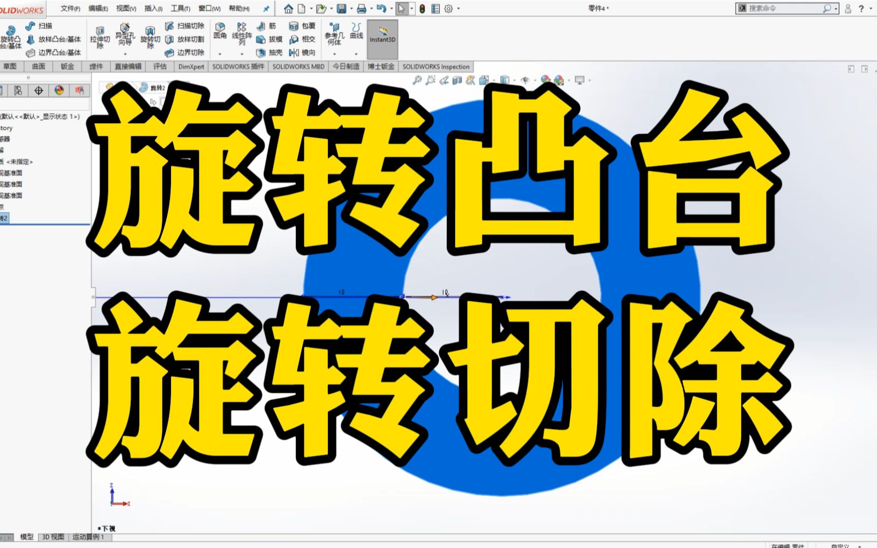 高工教你SolidWorks基础教程-旋转凸台、切除,保姆级教程通俗易懂