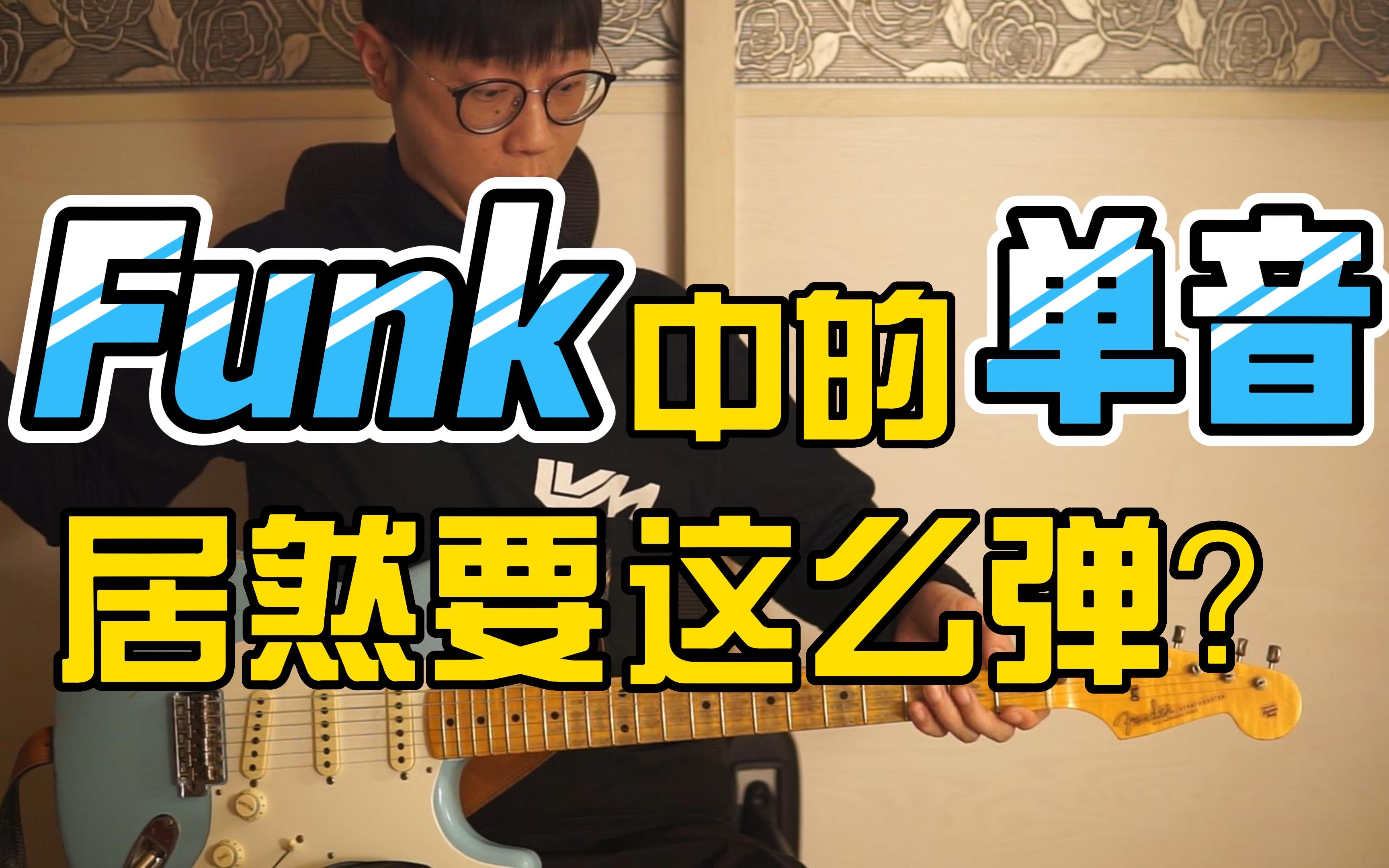 【吉他教学】Funk吉他单音Open技巧