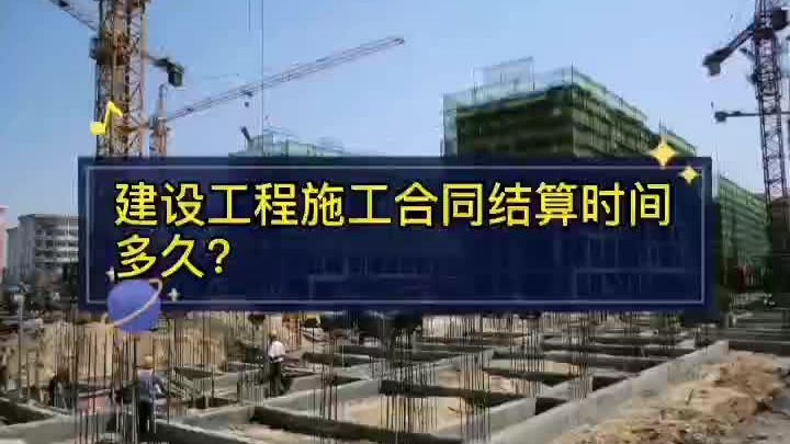 建设工程施工合同结算时间多久?#工程 #结算