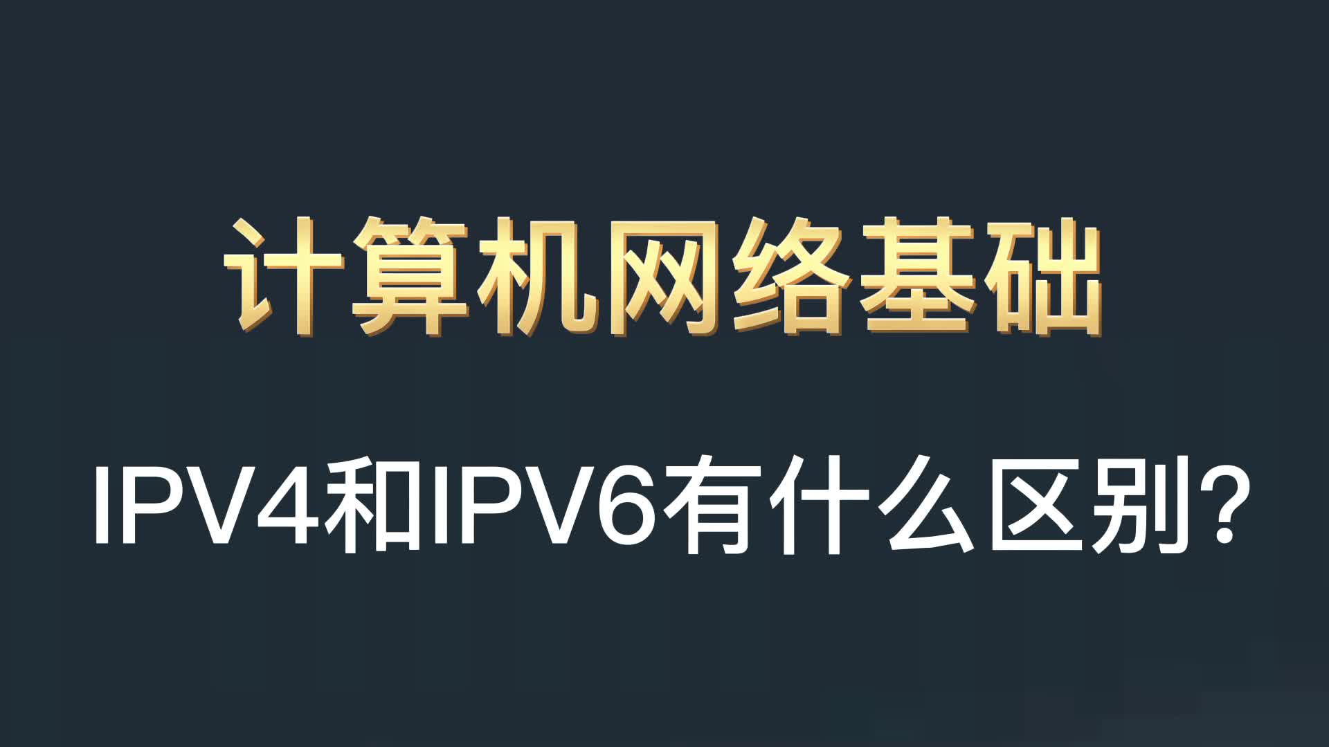 IPV4和IPV6有什么区别?