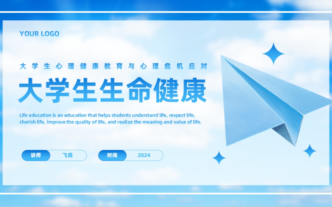 大学生生命健康教育主题班会学习材料PPT课件
