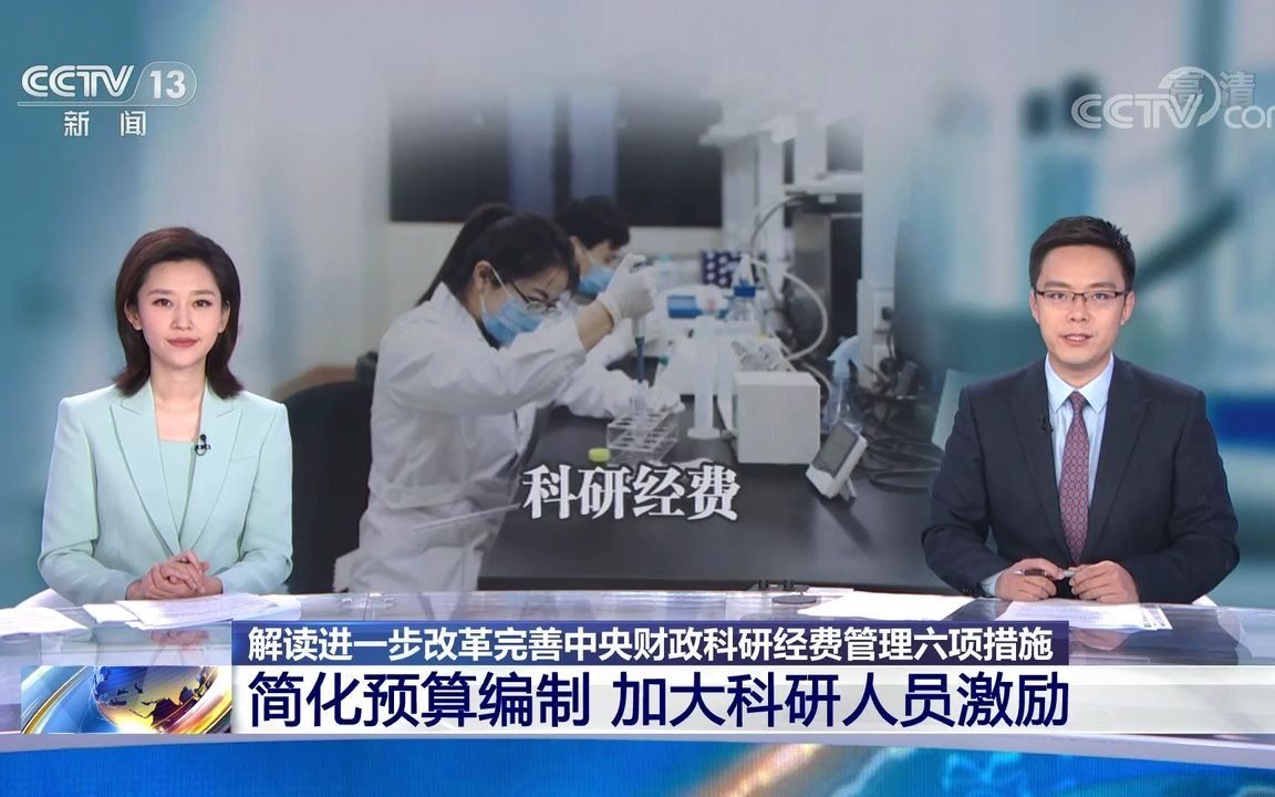 解读进一步改革完善中央财政科研经费管理六项措施 简化预算编制 ...