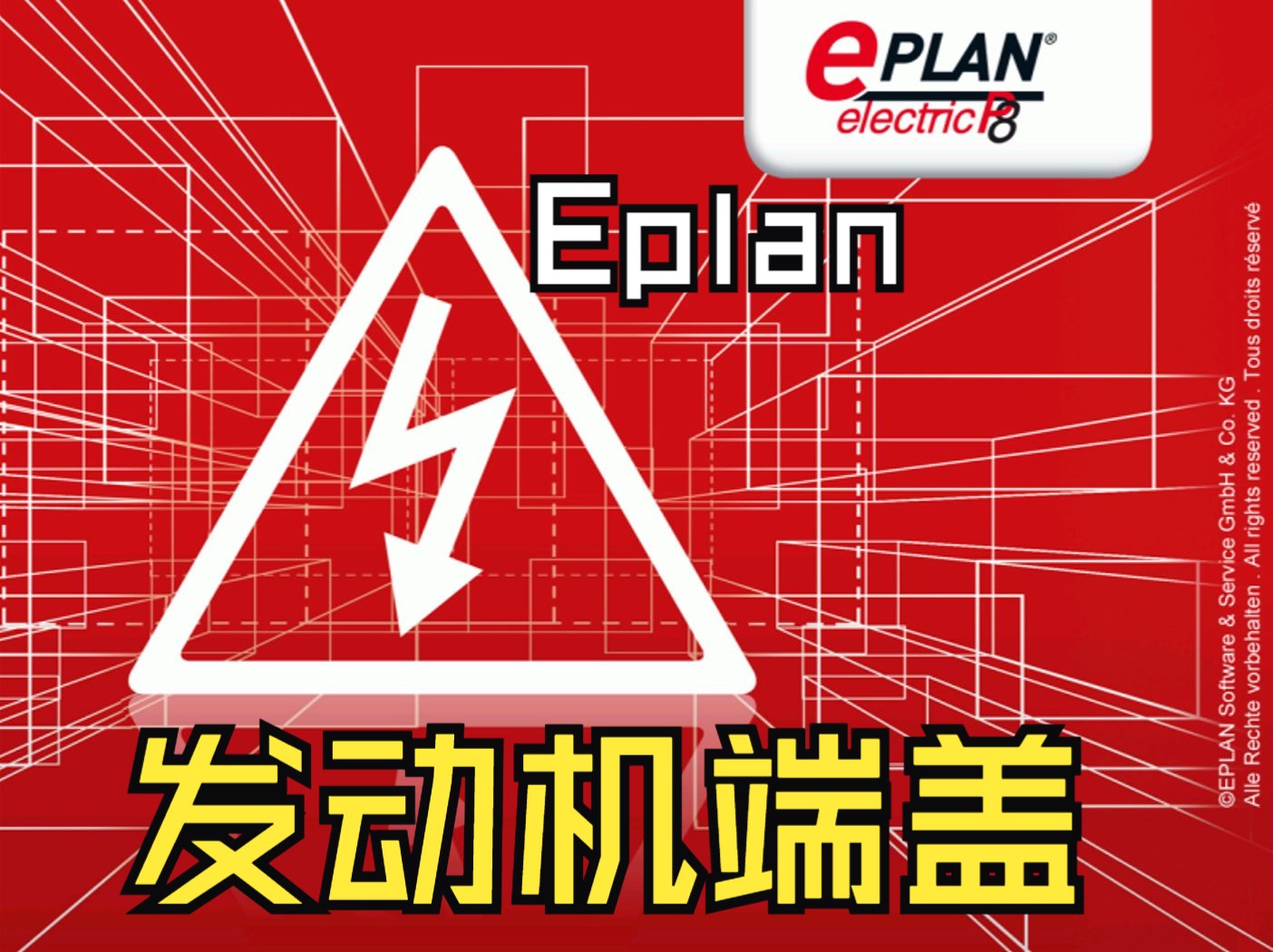 Eplan电气绘图Eplan制图教学第17讲【非标自动化全栈式开发】真实...