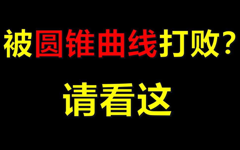 圆锥曲线实用的特殊性质、二级结论、重要方法全梳理!