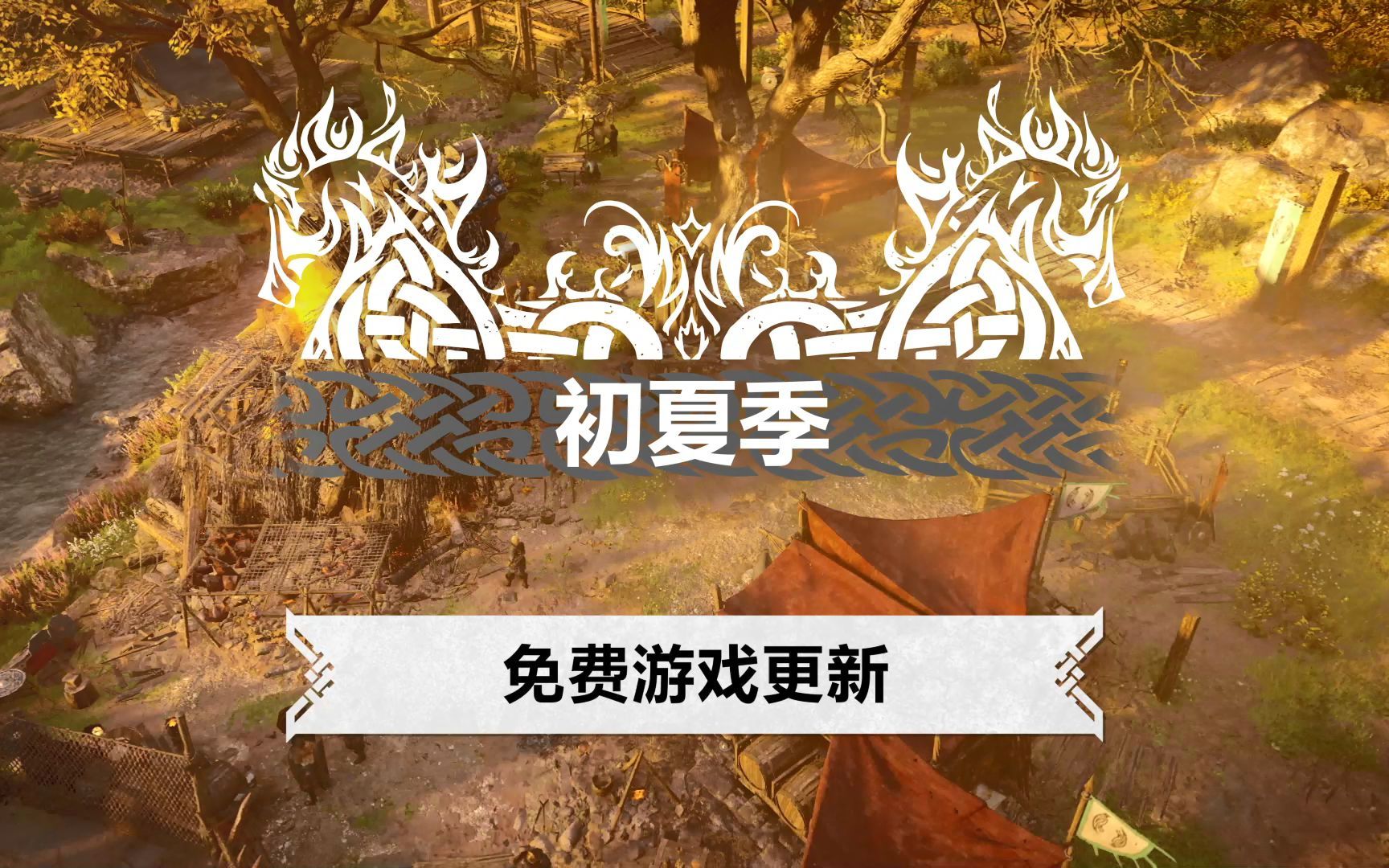 【IGN】《刺客信条:英灵殿》免费活动「初夏季」宣传视频