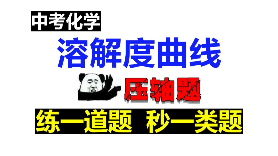【中考化学】溶解度曲线“压轴”考法都在这里!