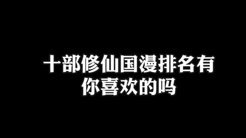 十部修仙国漫排名有你喜欢的吗#国漫剪辑