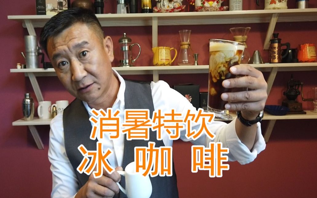 夏天快到了,冰咖啡您需要么
