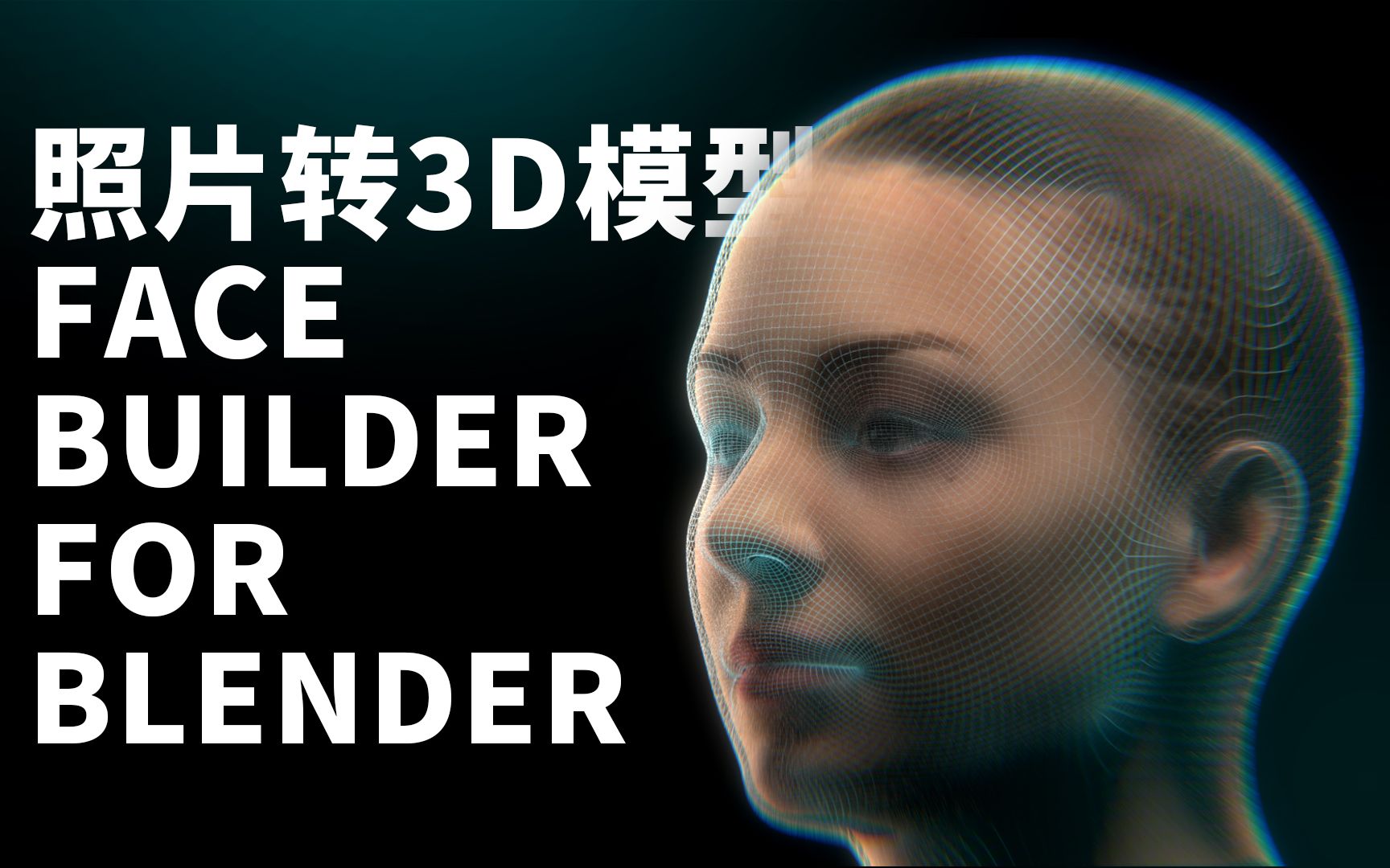 Blender照片自动转换成3D模型-FaceBuilder-Blender插件系列