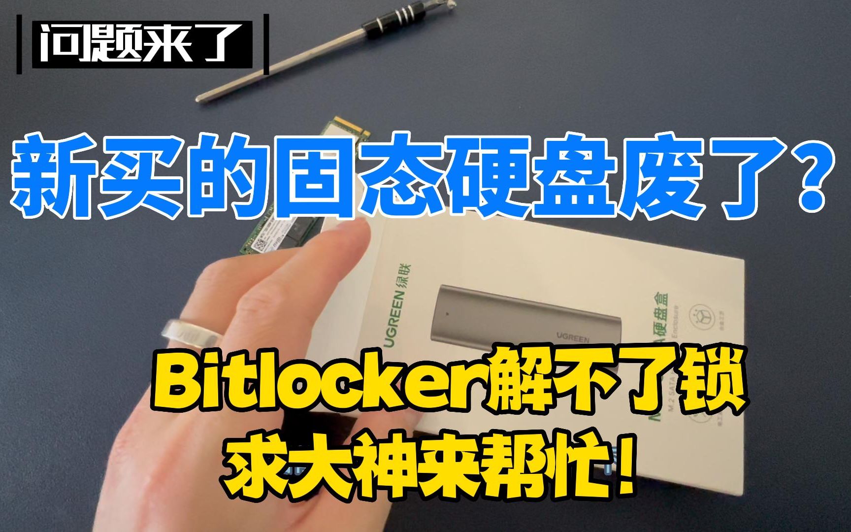 【问题来了】固态硬盘被Bitlocker加密后受保护无法格式化,这张盘要仍...