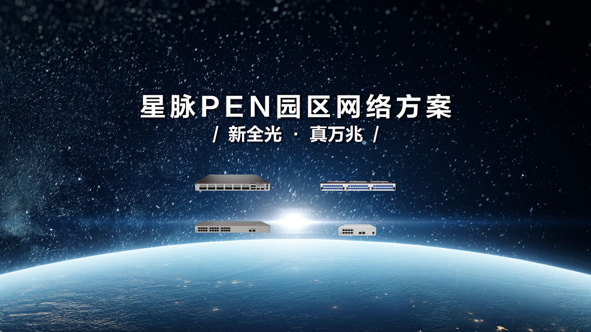 华为星脉PEN园区网络方案,新全光,真万兆!