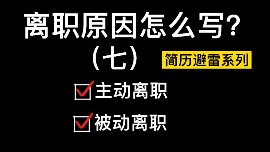 简历|8年HR建议❗️离职原因怎么写❓赶紧避雷