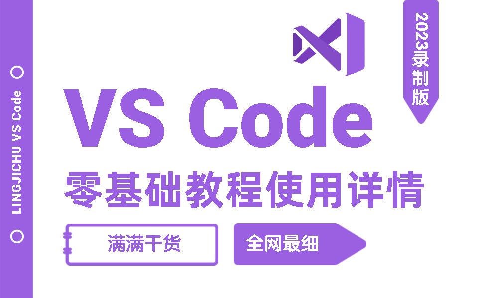 全新VSCode安装使用教程 | 零基础快速入门指南vscode配置c/c++...