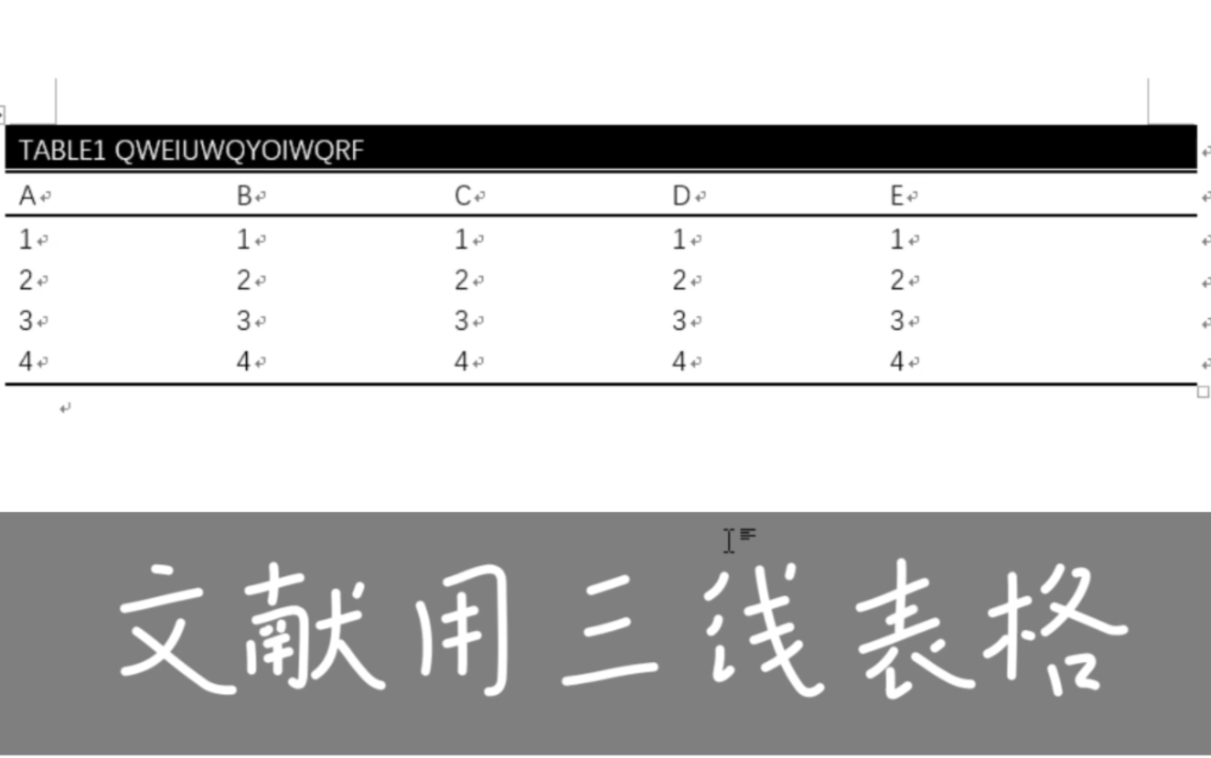 【禾有-科研系列】文献用三线表格制作