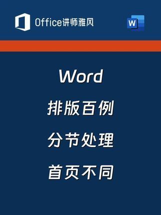 Word用分节设置首页不显示页眉页脚 #首页不同 #分节 #word分节 #...