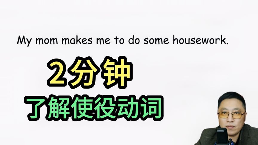 使役动词后跟动词原形,被动要加to,了解完逻辑,你才算真正掌握