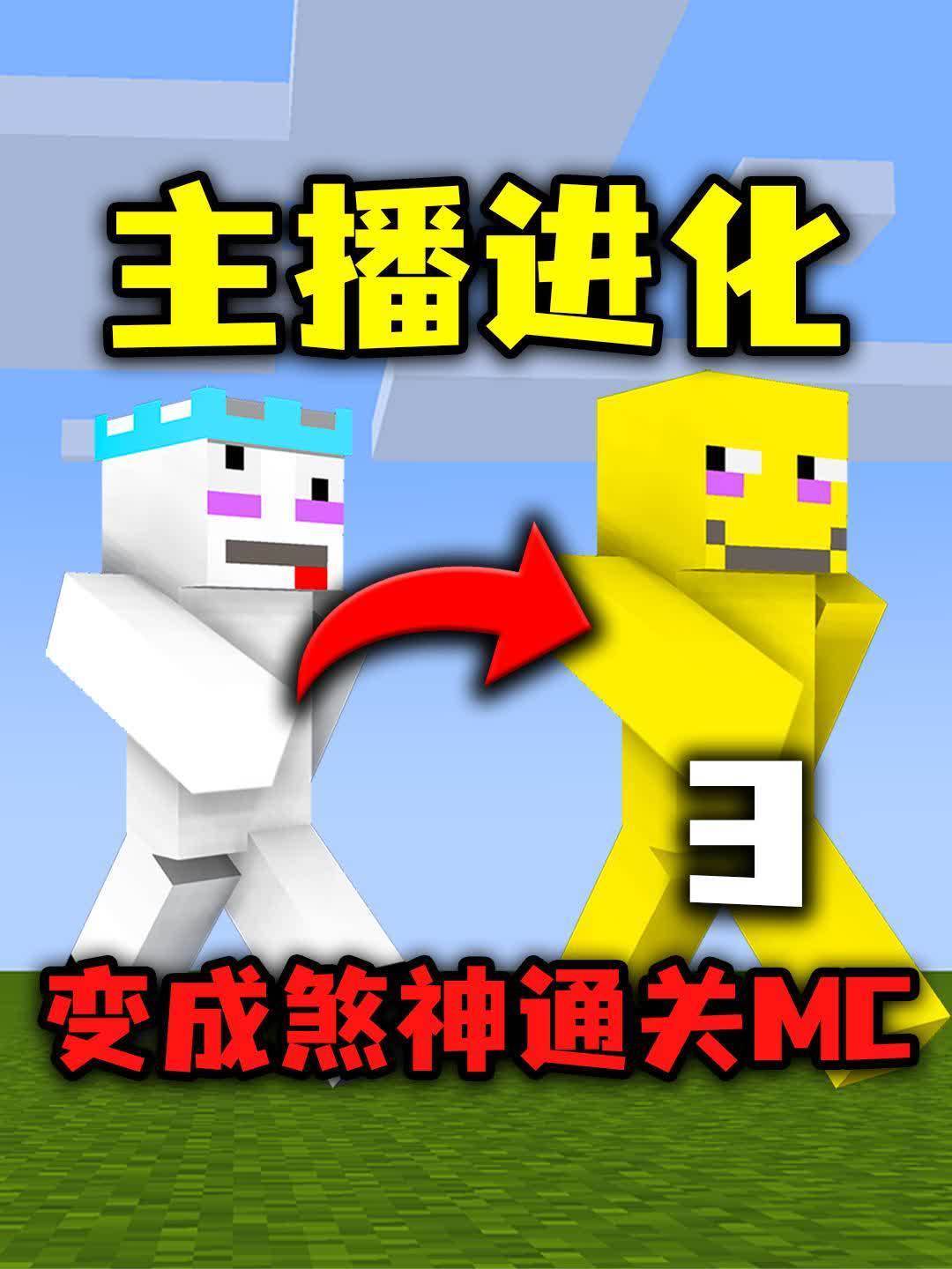 最终变成煞神通关MC?