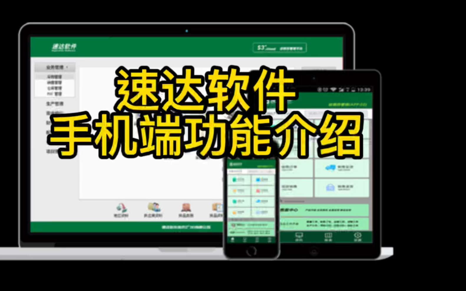 速达软件-手机端功能介绍