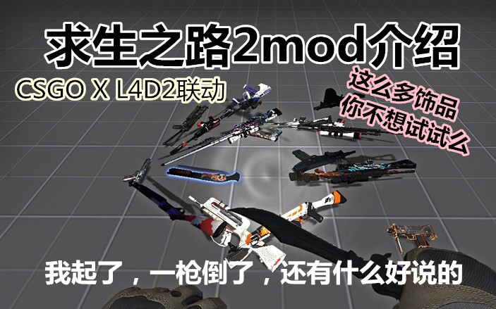 【求生之路2】mod介绍CSGO乱入求生