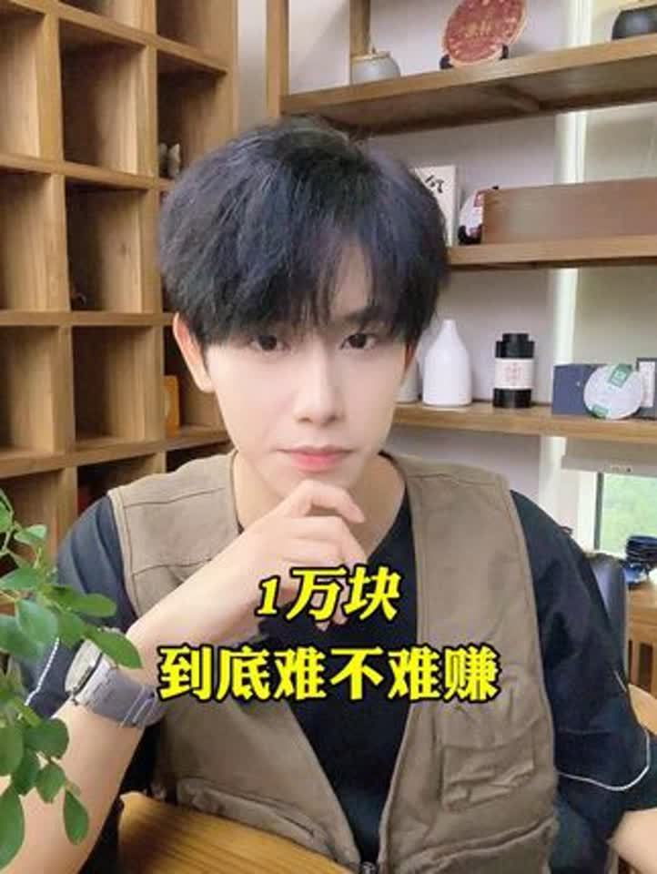 1万块到底难不难挣
