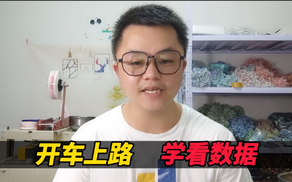 做拼多多,如何分析推广数据?这个视频很硬核,看完你也是大神!