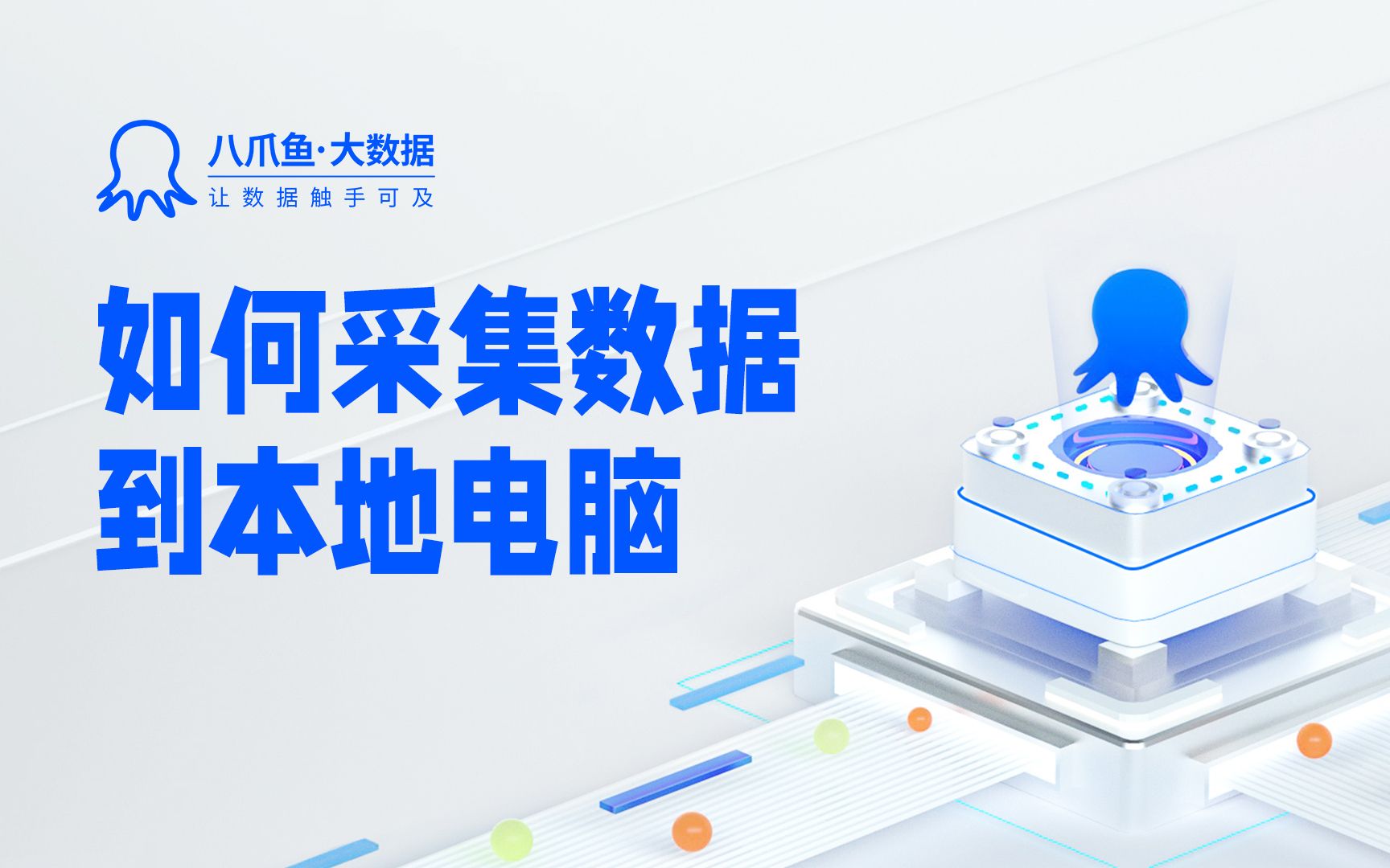 【官方教程】全网爬数据,如何快速导出并保存到本地?