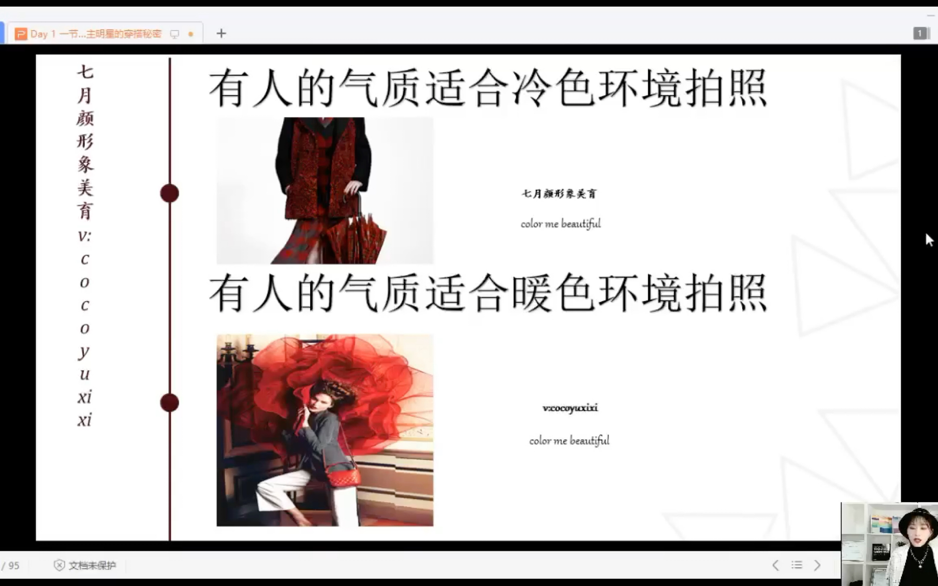 形象管理课程D1(2)一些简单实用变美规律 揭秘明星博主的穿搭秘密 ...