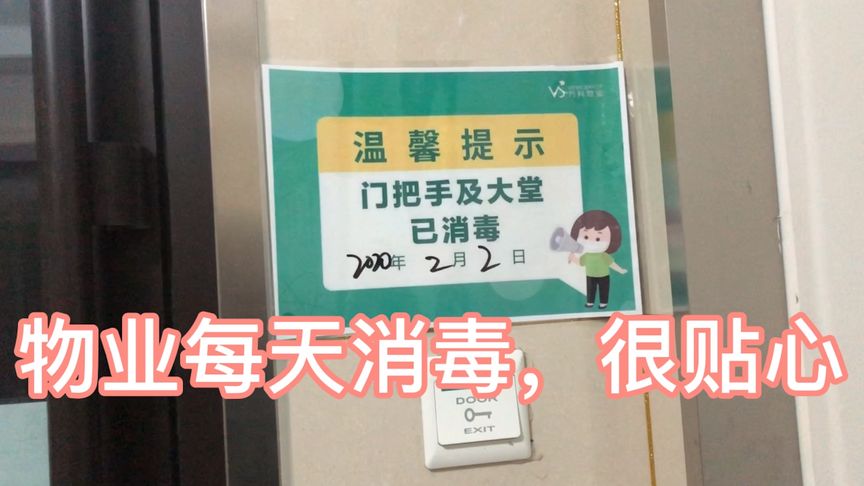 物业每天消毒,电梯也贴了保护膜,避免接触传播,很贴心