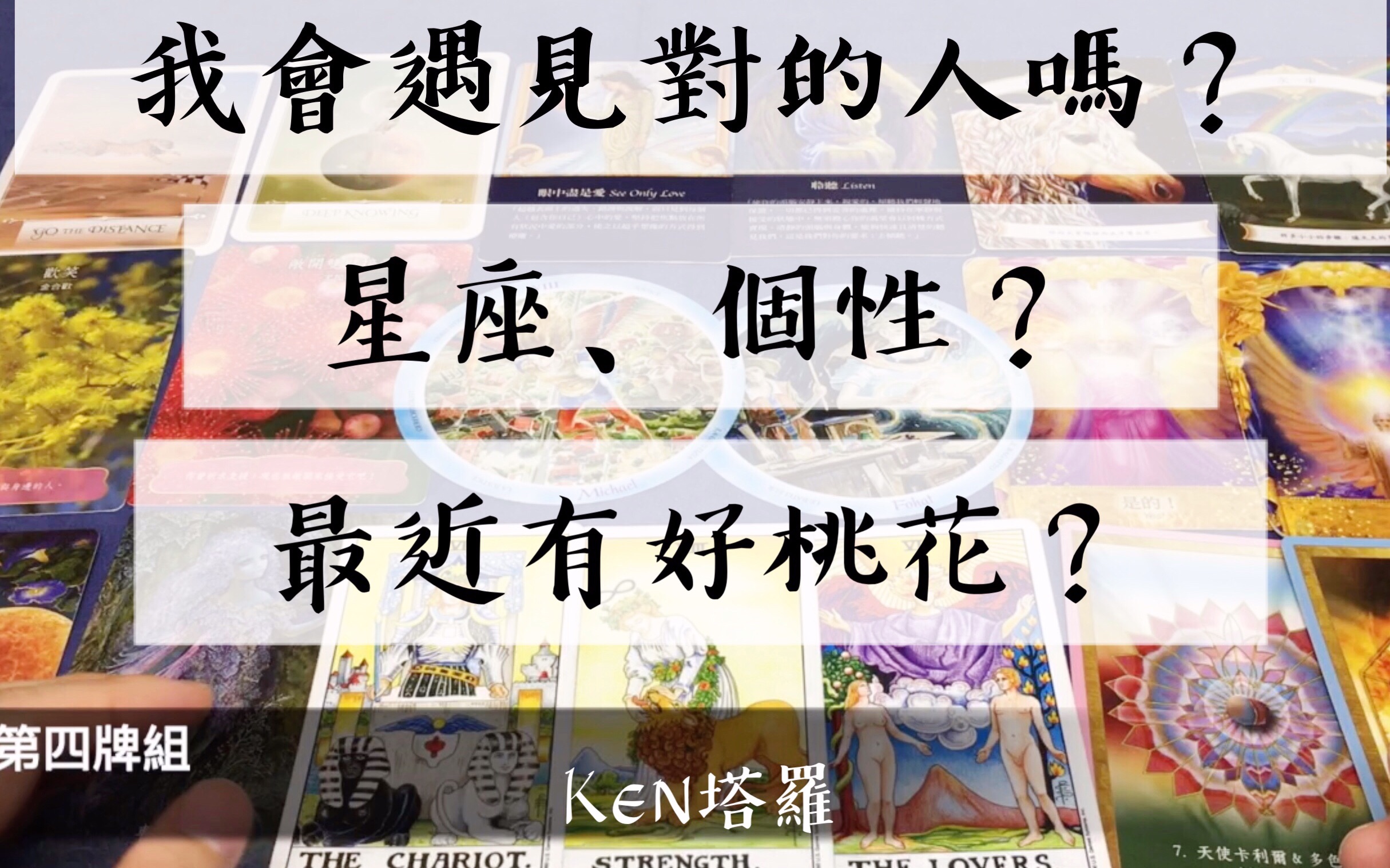 『塔罗牌占卜』我会遇见对的人吗?他会是什么星座,个性呢?最后请...